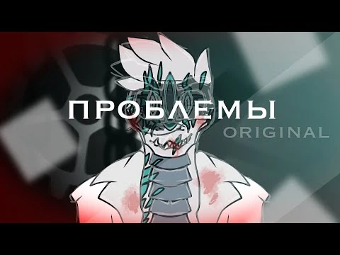 Проблемы | Animation Meme Wiki | Fandom