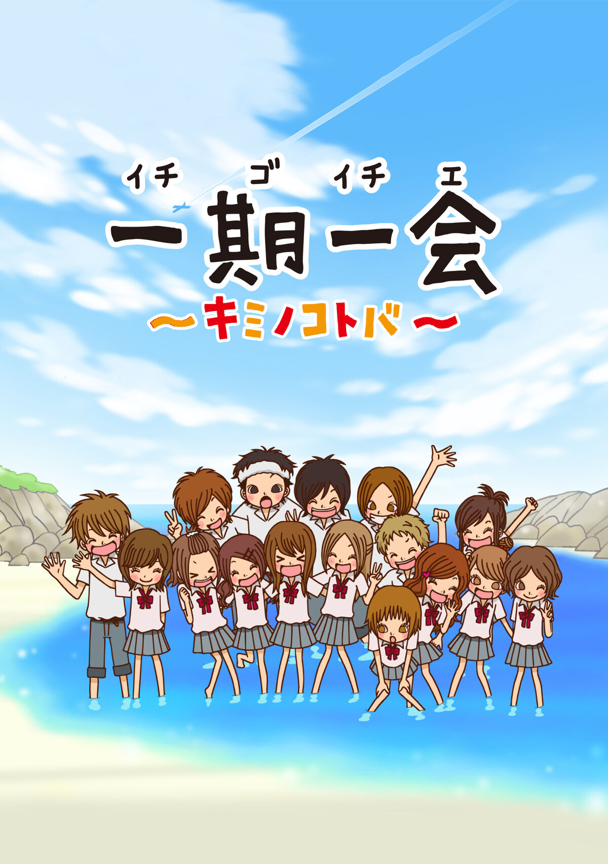 Ichigo Ichie: Kimi no Kotoba | Animax Wiki | Fandom