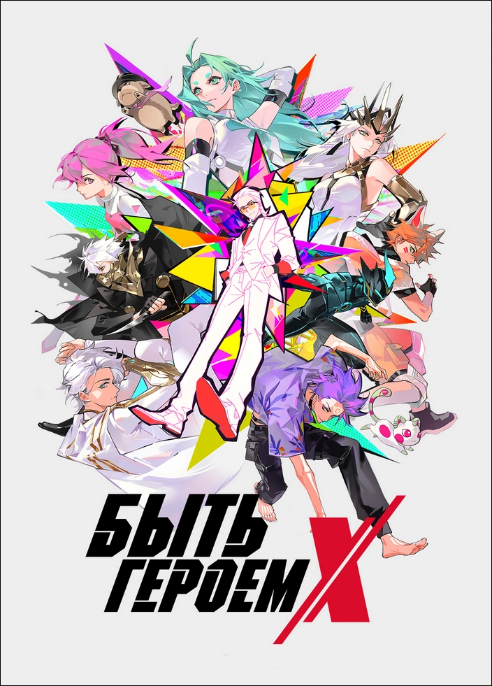 To Be Hero X | Anime Characters Fight вики | Fandom