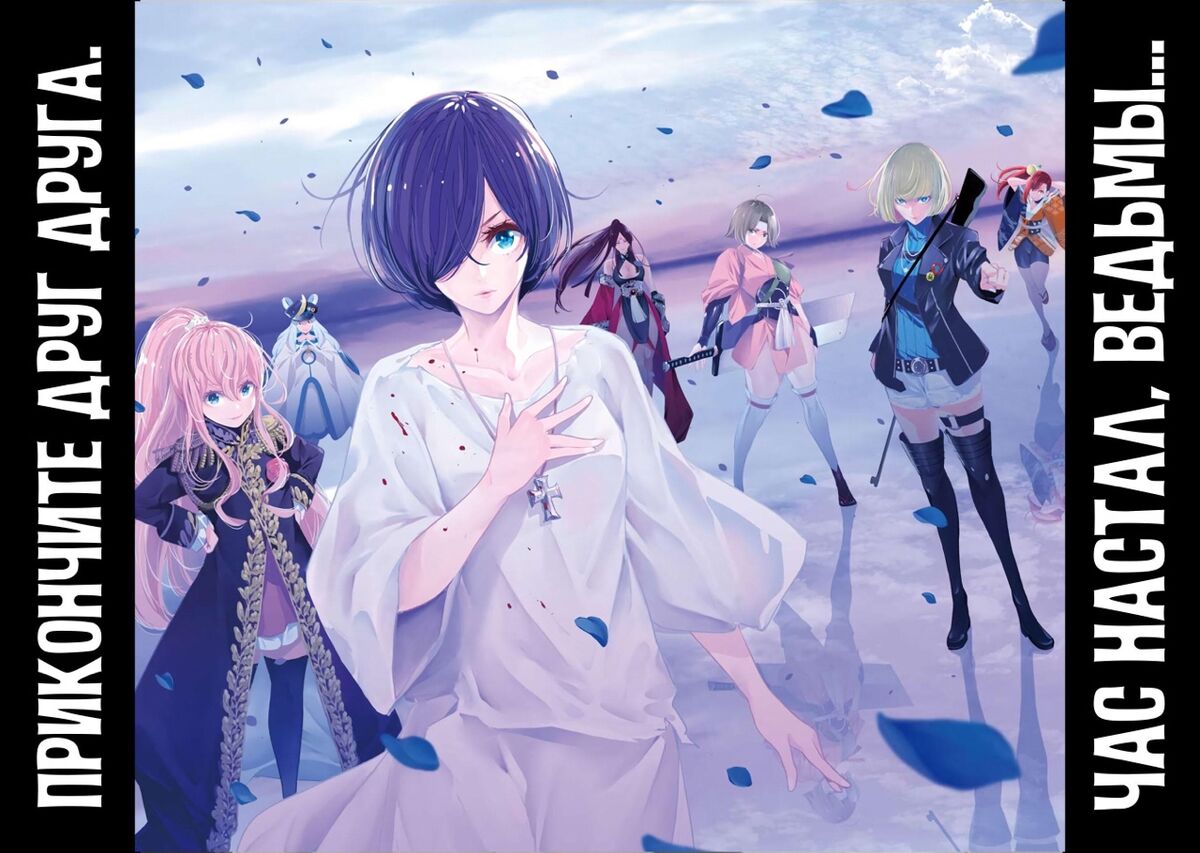 Majo Taisen - 32-nin no Isai no Majo wa Koroshiau | Anime Characters ...