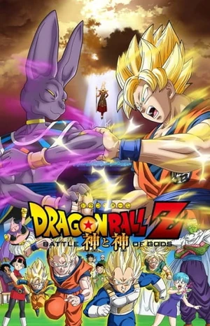 Dragonball Z Movie 14: Battle of the Gods | Anime Database Wiki | Fandom