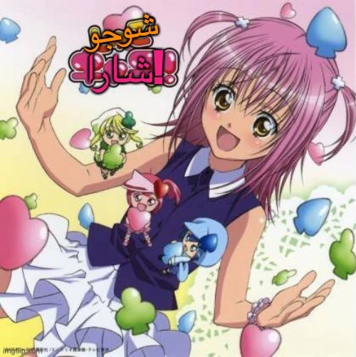 Shugo Chara (Middle Eastern Dub) | Anime Fanon | Fandom