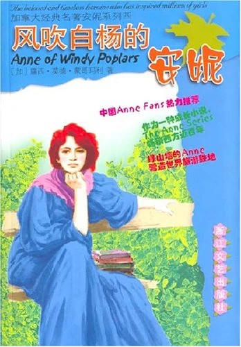 Gallery:Anne of Windy Poplars/Chinese | Anne of Green Gables Wiki | Fandom