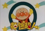Anpanman Wiki | Fandom