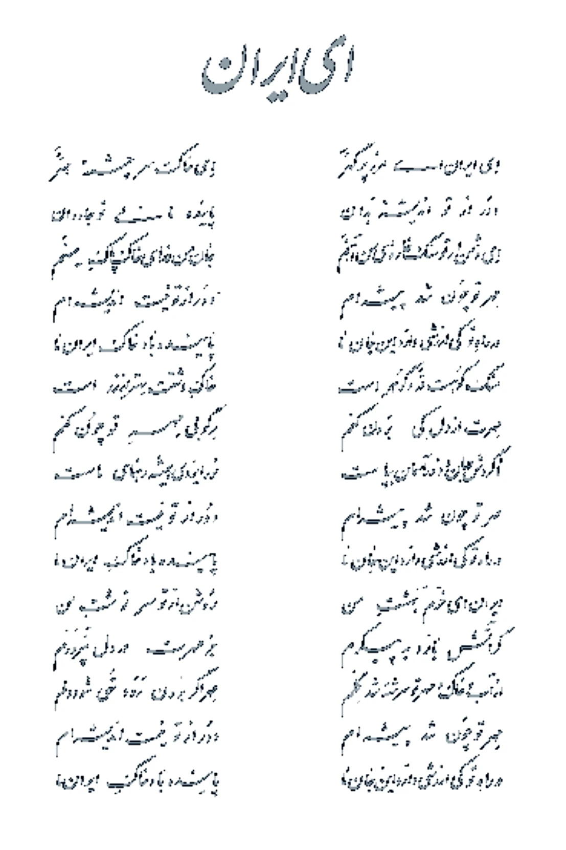 Ey Irân | Anthempedia | Fandom