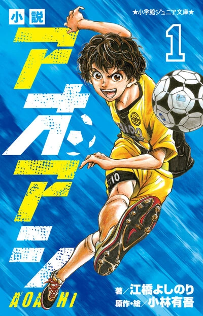 Volumes and Chapters (Novel) | Ao Ashi Wiki | Fandom