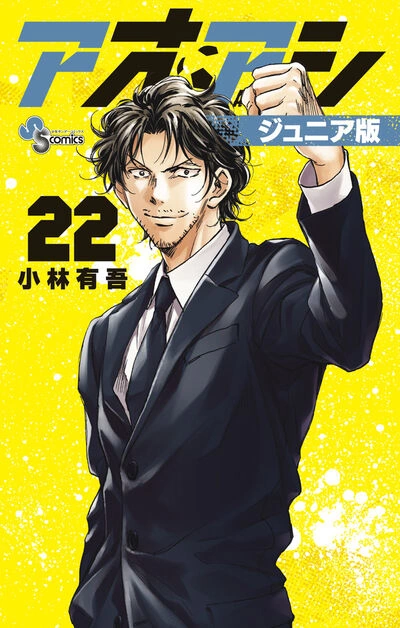 Category:Volume 22 (Junior Version) | Ao Ashi Wiki | Fandom