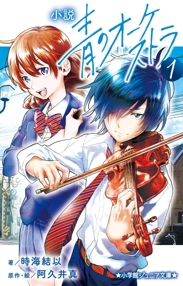 Ao no Orchestra (novel) | Ao no Orchestra Wiki | Fandom