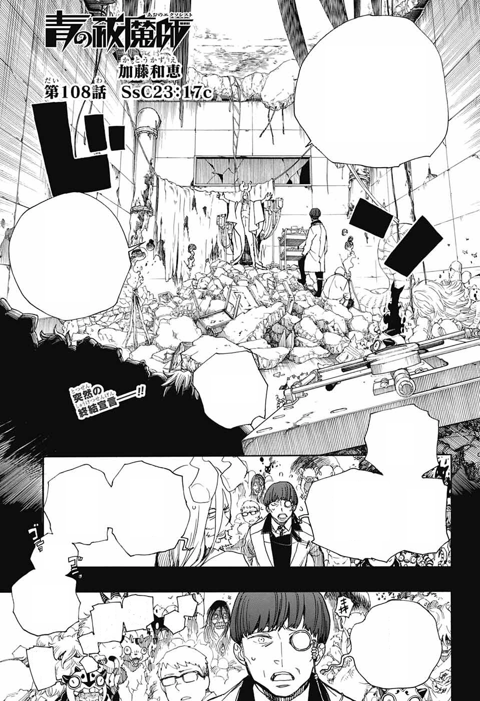 Chapter 108 | Ao no Exorcist Wiki | Fandom