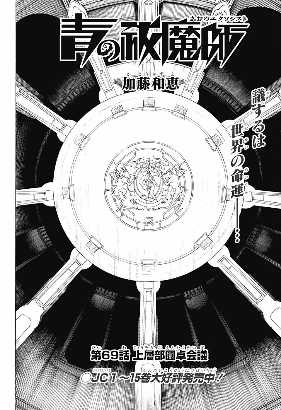 Chapter 69 | Ao no Exorcist Wiki | Fandom