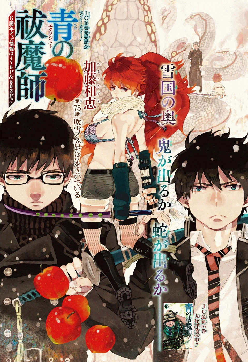 Chapter 75 | Ao no Exorcist Wiki | Fandom