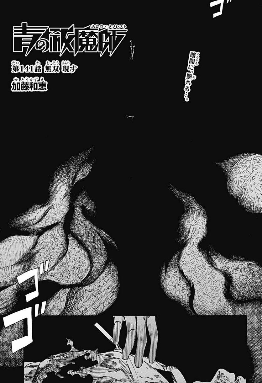 Chapter 141 Ao No Exorcist Wiki Fandom