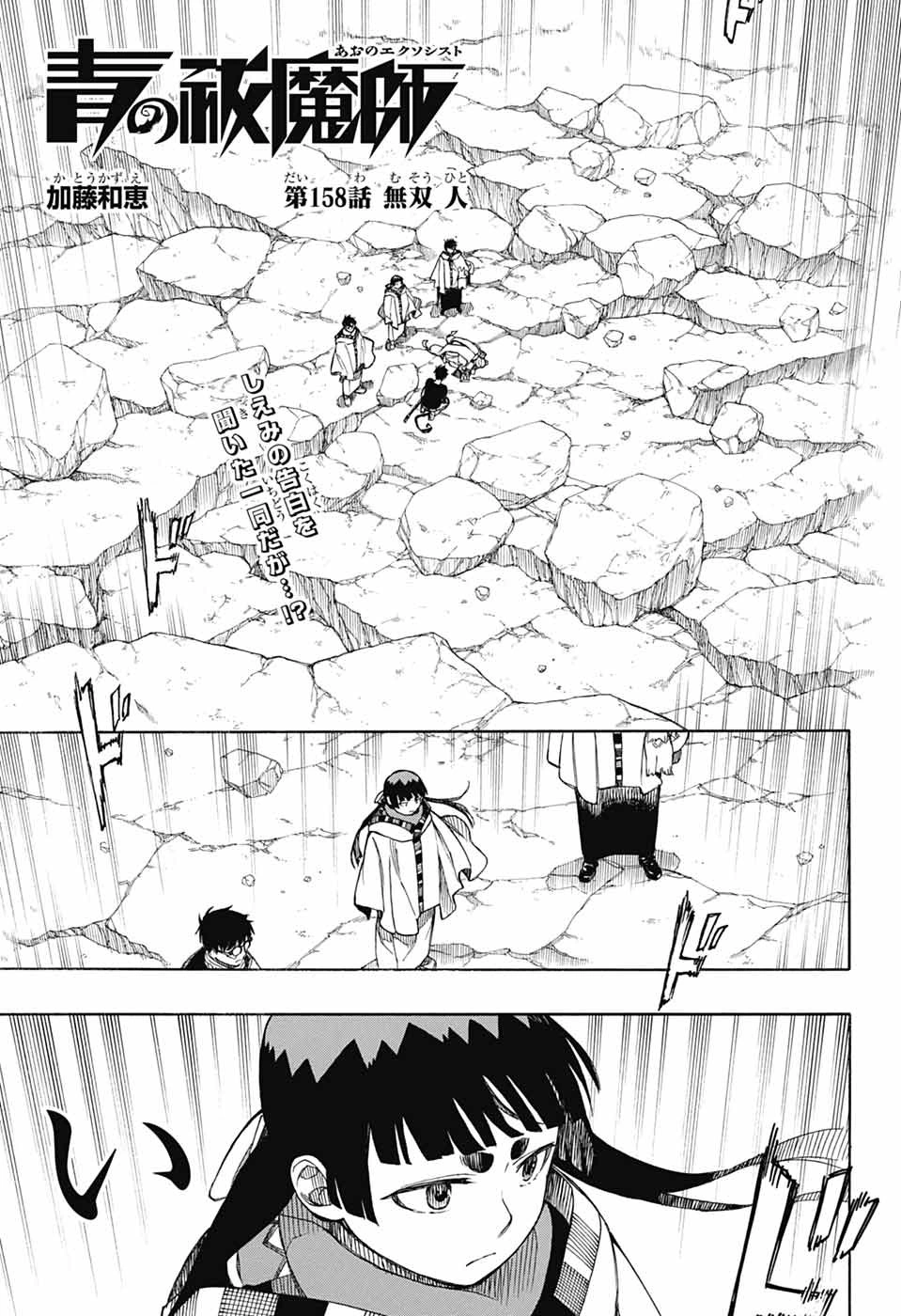 Chapter 158 | Ao no Exorcist Wiki | Fandom