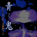 Ao Oni (Game) | Ao Oni Wiki | Fandom