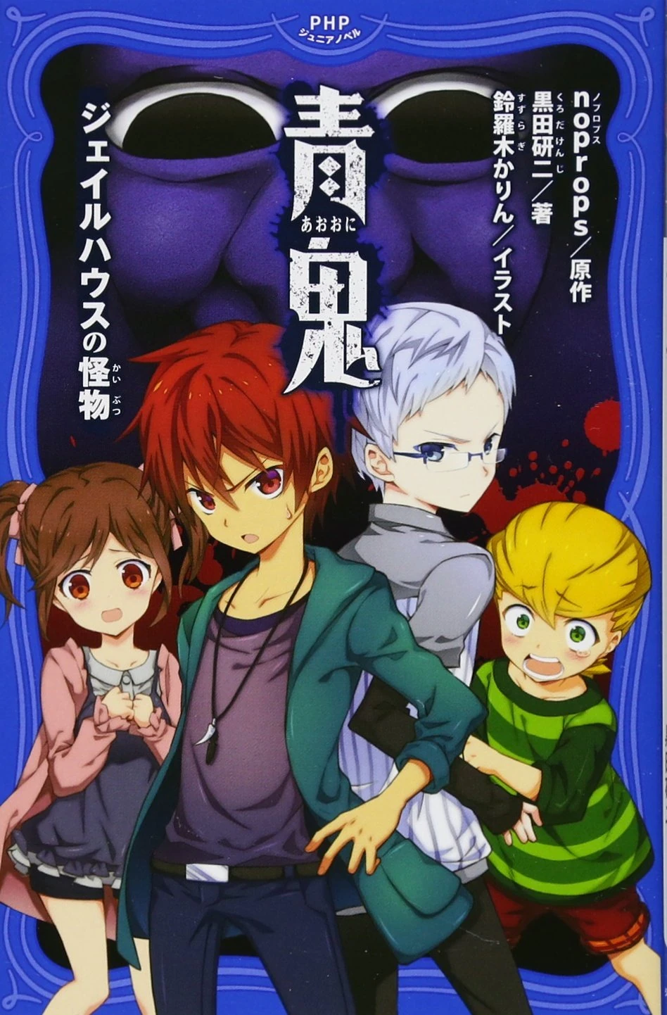 Ao Oni (Junior Novel Edition) | Ao Oni Wiki | Fandom