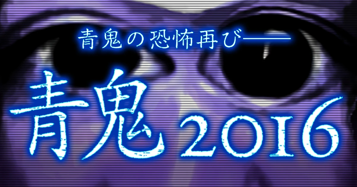 Ao Oni 2016 | Aooni Wikia | Fandom
