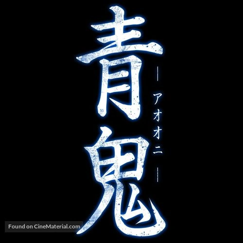 Ao Oni (Film) | Ao Oni Wiki | Fandom