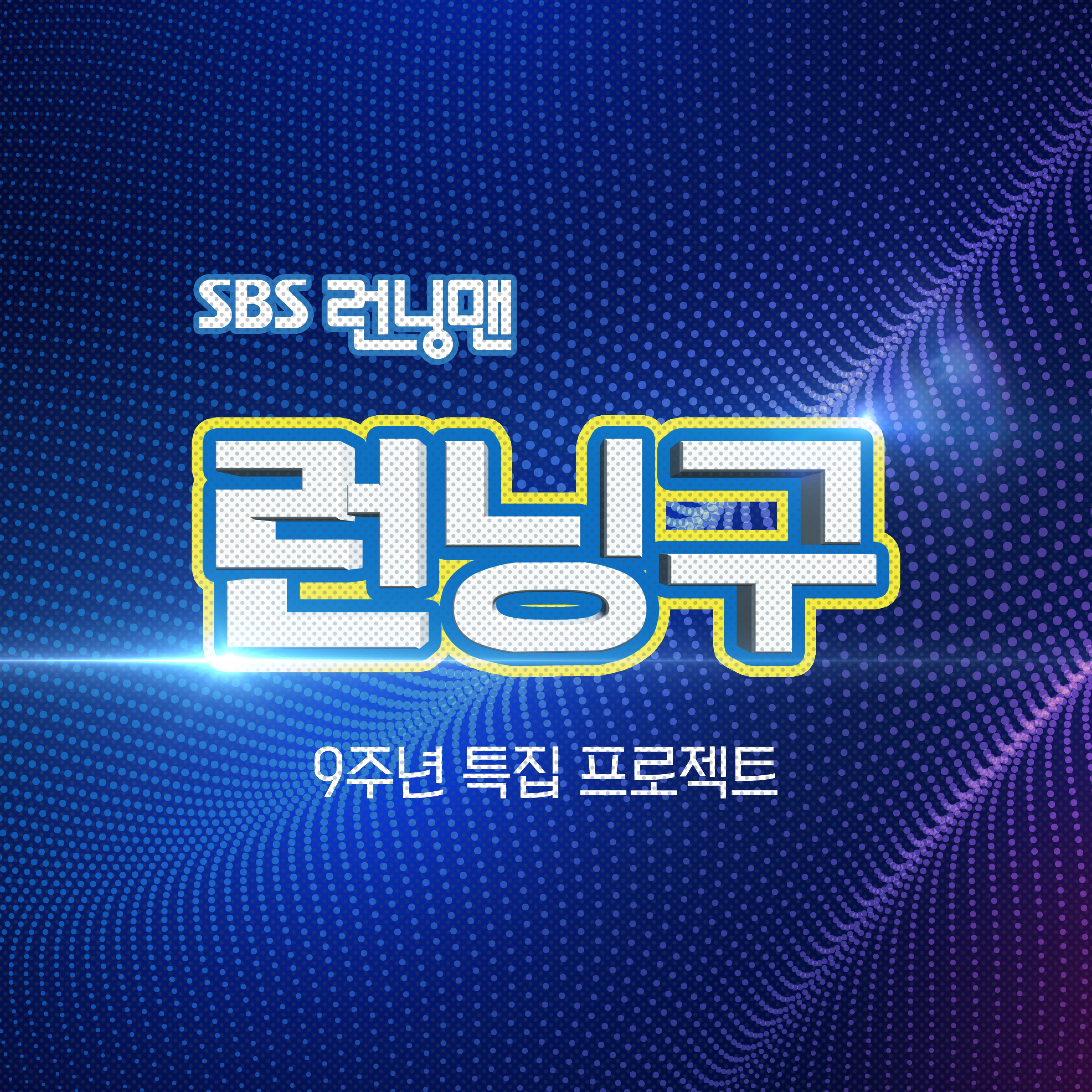 Running Man Fan Meeting: Project Running 9 | Apink Wiki | Fandom