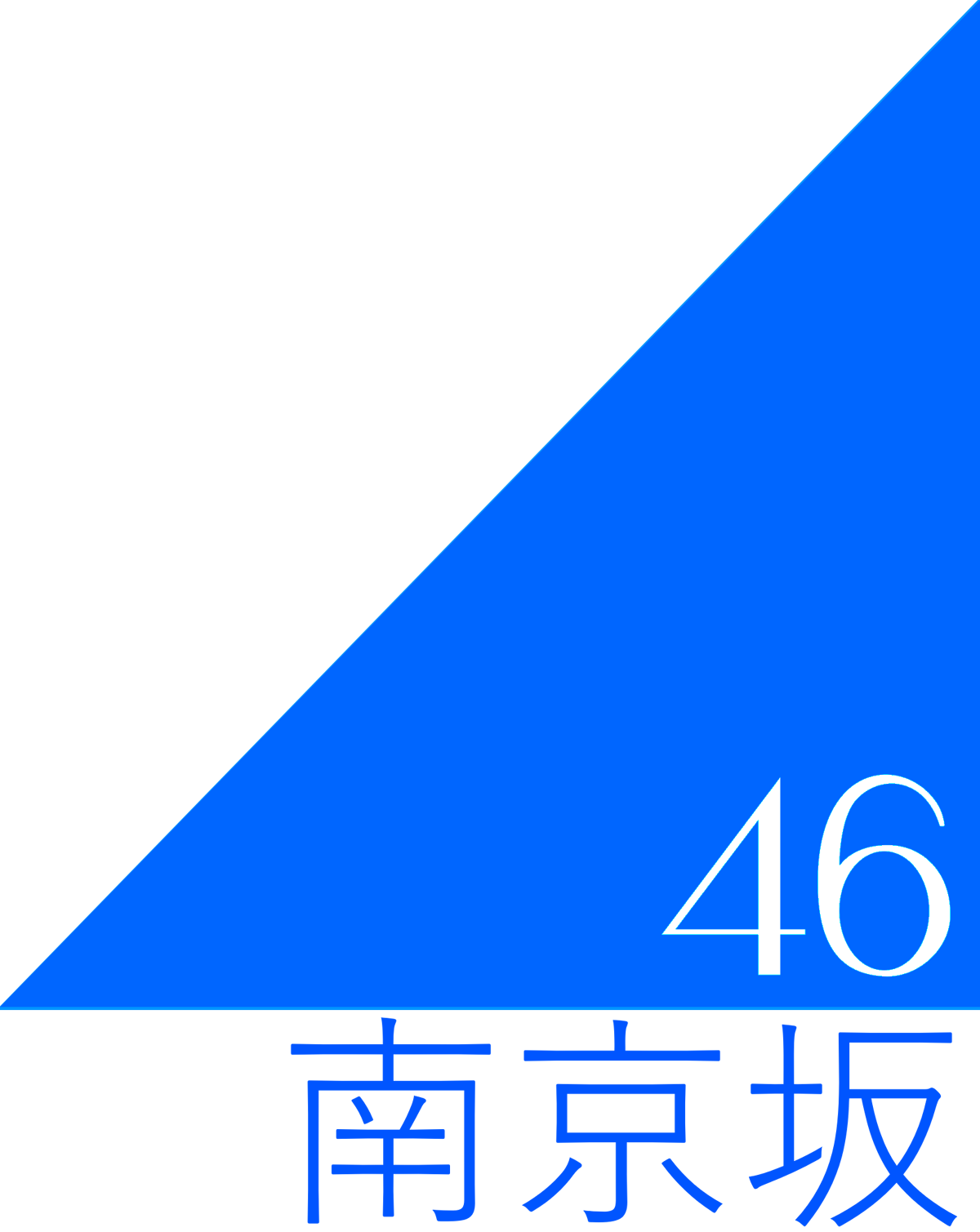 Nanjingban46 | APM Entertainment Wiki | Fandom