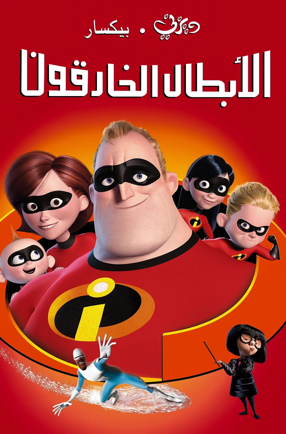 The Incredibles Arabic Dubbing Wiki Fandom