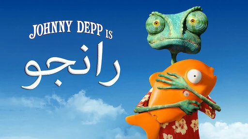 Rango | Arabic Dubbing Wiki | Fandom