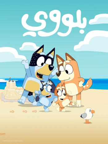 Bluey | Arabic Dubbing Wiki | Fandom