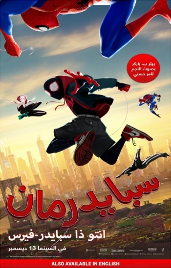 Spider-Man: Into the Spider-Verse | Arabic Dubbing Wiki | Fandom