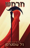 Scythe (novel) | Arc of a Scythe Wiki | Fandom