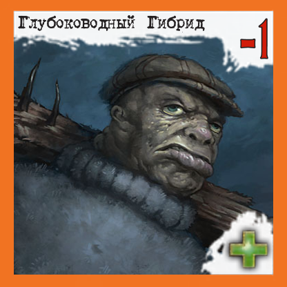 Глубоководный Гибрид | Ужас Аркхема вики | Fandom