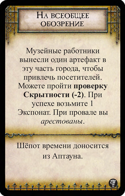 На всеобщее обозрение | Ужас Аркхема вики | Fandom