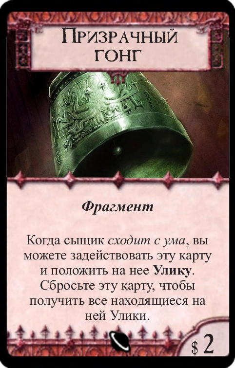 Призрачный гонг | Ужас Аркхема вики | Fandom