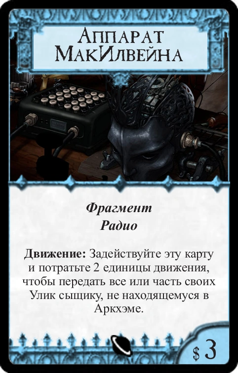 Аппарат МакИлвейна | Ужас Аркхема вики | Fandom