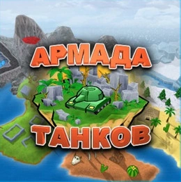 Armada Tanks | Armada Tanks вики | Fandom