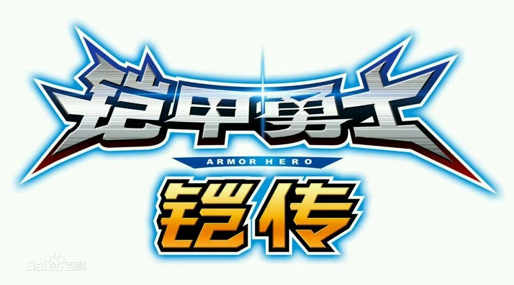 The Legend of Armor Hero | ArmorHero Wiki | Fandom