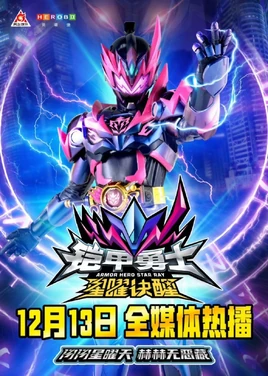 Armor Hero Star Ray | ArmorHero Wiki | Fandom