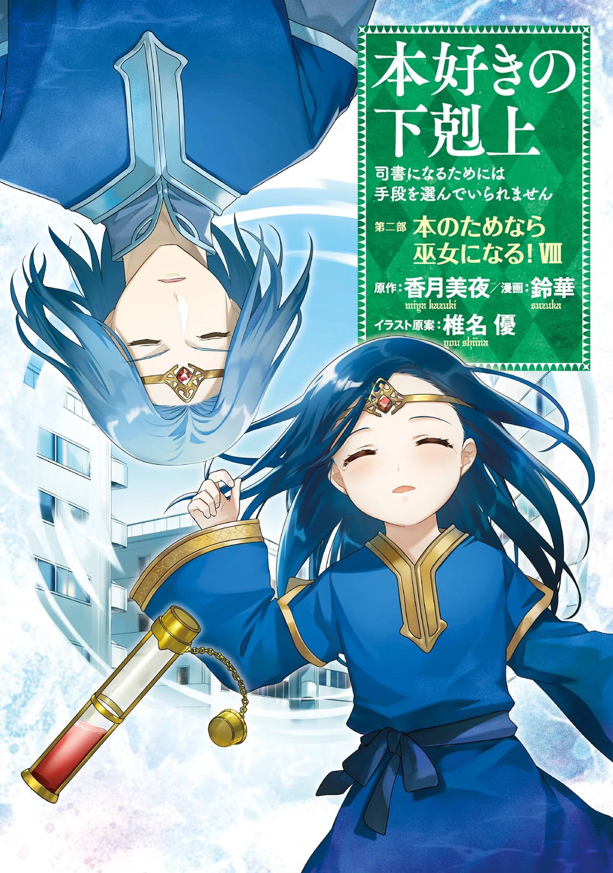 Manga Part 2 Volume 8/Gallery | Ascendance of a Bookworm Wiki | Fandom