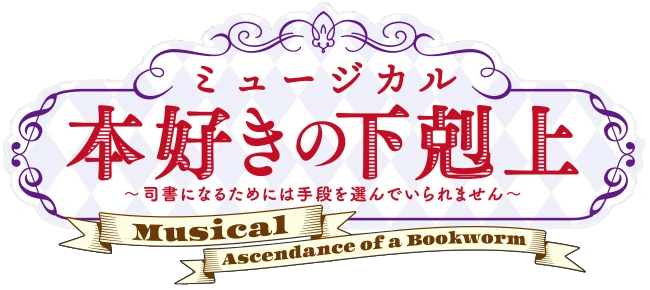 Musical Ascendance of a Bookworm | Ascendance of a Bookworm Wiki | Fandom