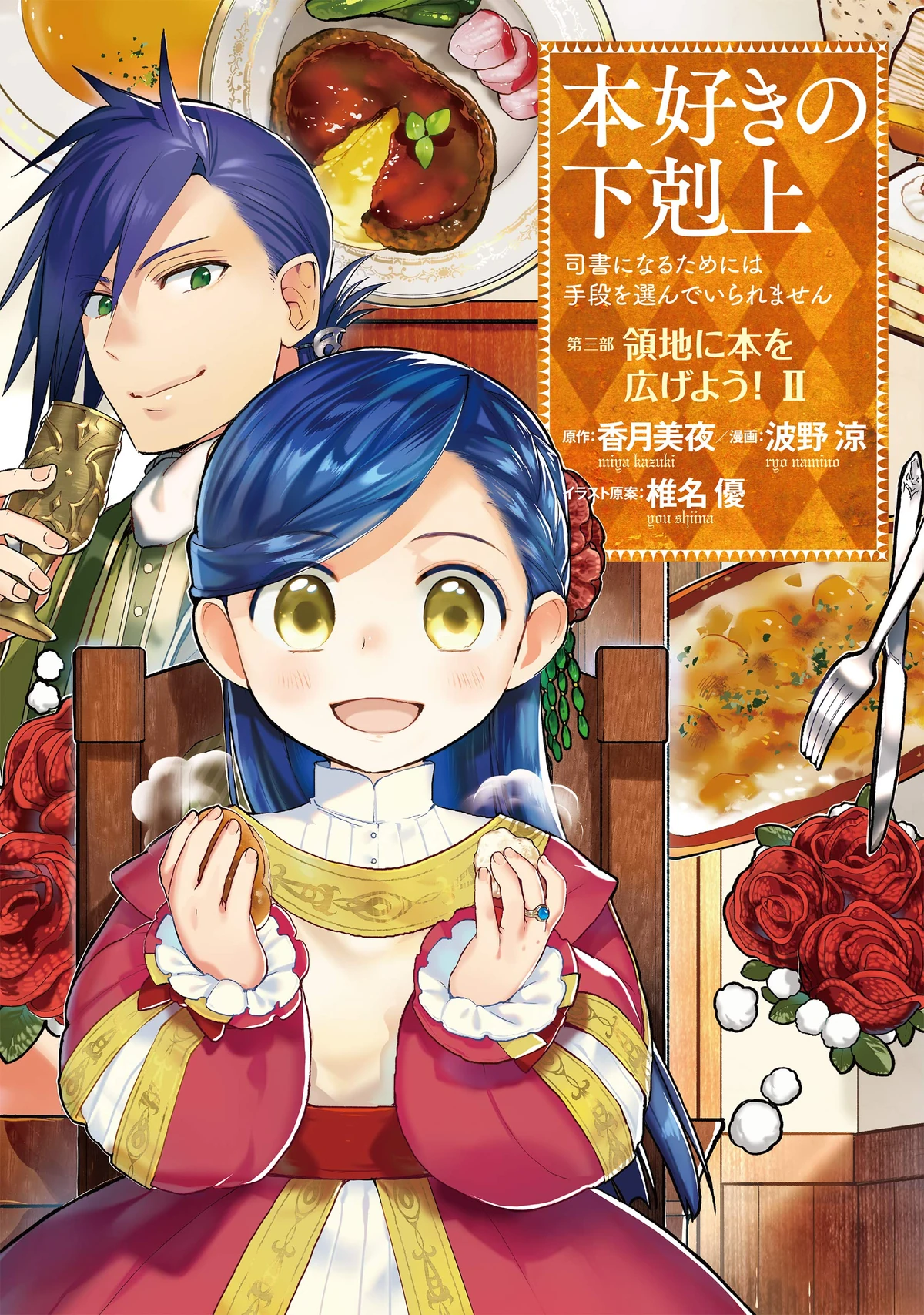 Manga Part 3 Volume 2/Gallery | Ascendance of a Bookworm Wiki | Fandom