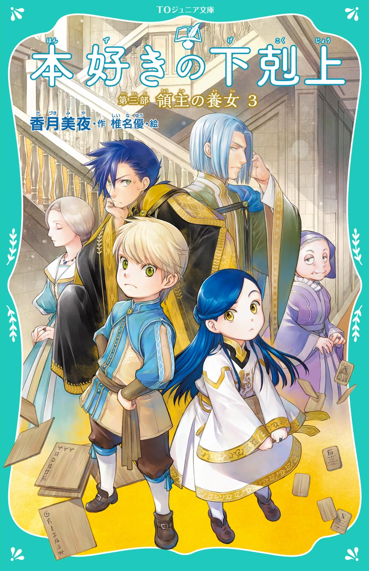 Junior Bunko Part 3 Volume 3 | Ascendance of a Bookworm Wiki | Fandom