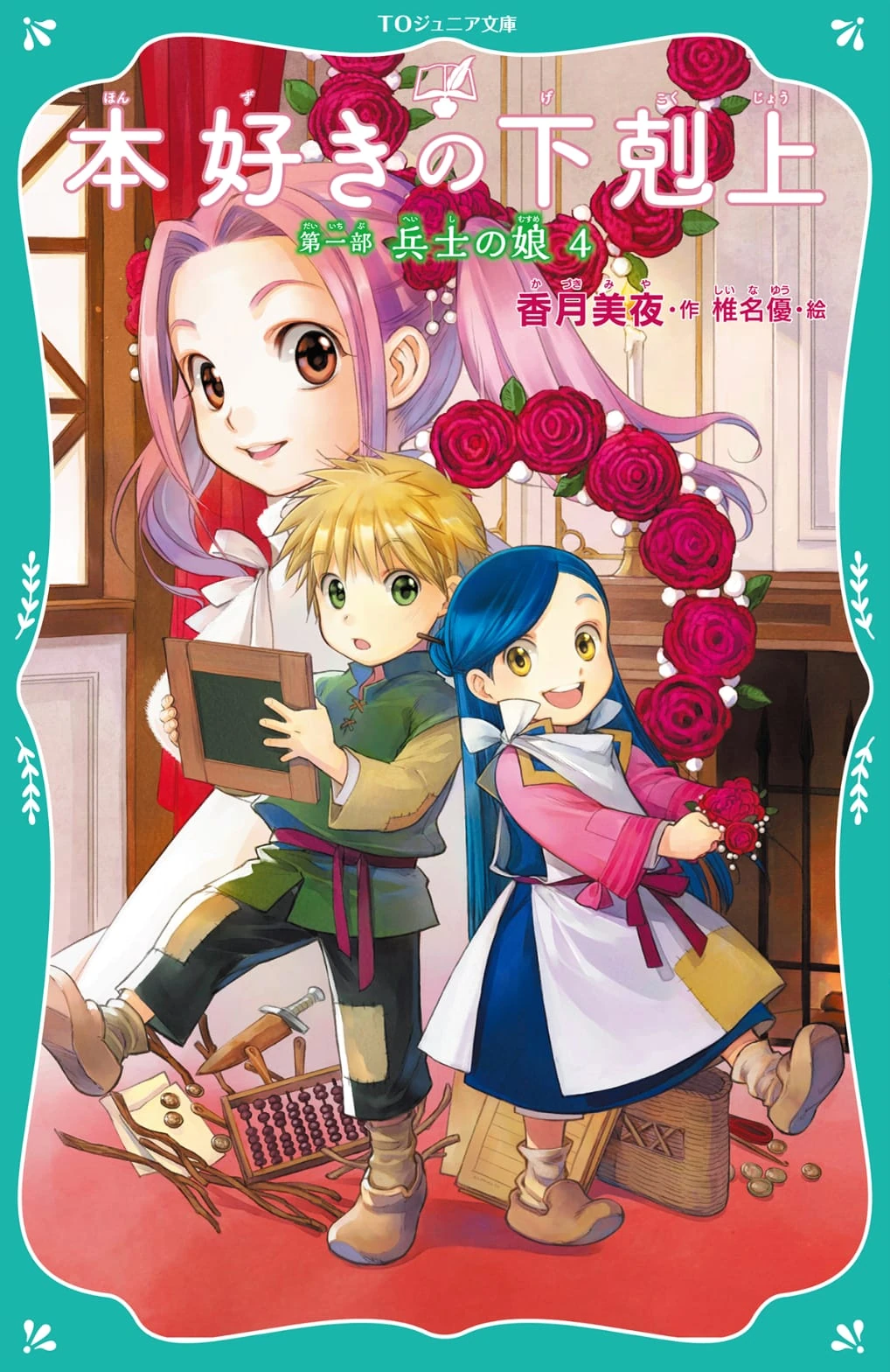 Junior Bunko Part 1 Volume 4 | Ascendance of a Bookworm Wiki | Fandom