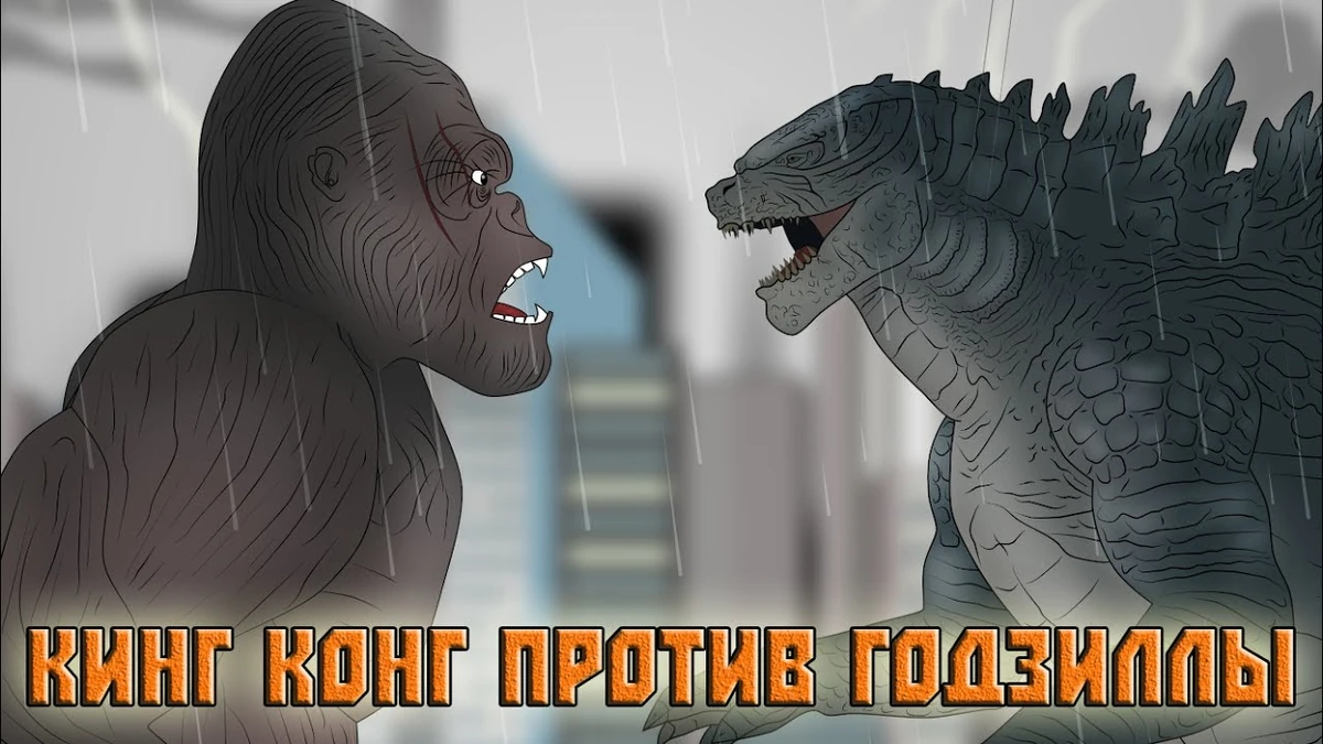 Кинг Конг против Годзиллы - Битва титанов / King Kong vs. Godzilla ...