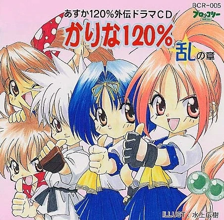 Asuka 120% Gaiden Drama CD "Karina 120%" Ran no Shou | Asuka 120% Wiki ...