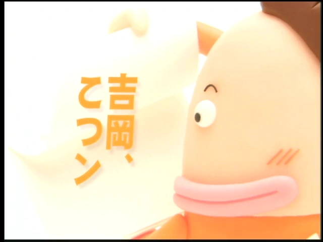 Yoshioka, Kotsun | Atashinchi Wiki | Fandom