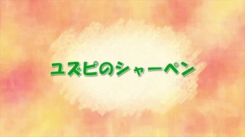Yuzupi no shaapen | Atashinchi Wiki | Fandom