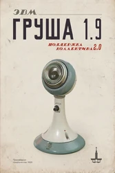 Груша | Atomic Heart Вики | Fandom