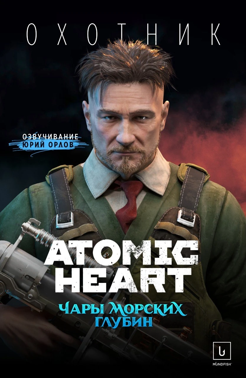 Охотник | Atomic Heart Вики | Fandom