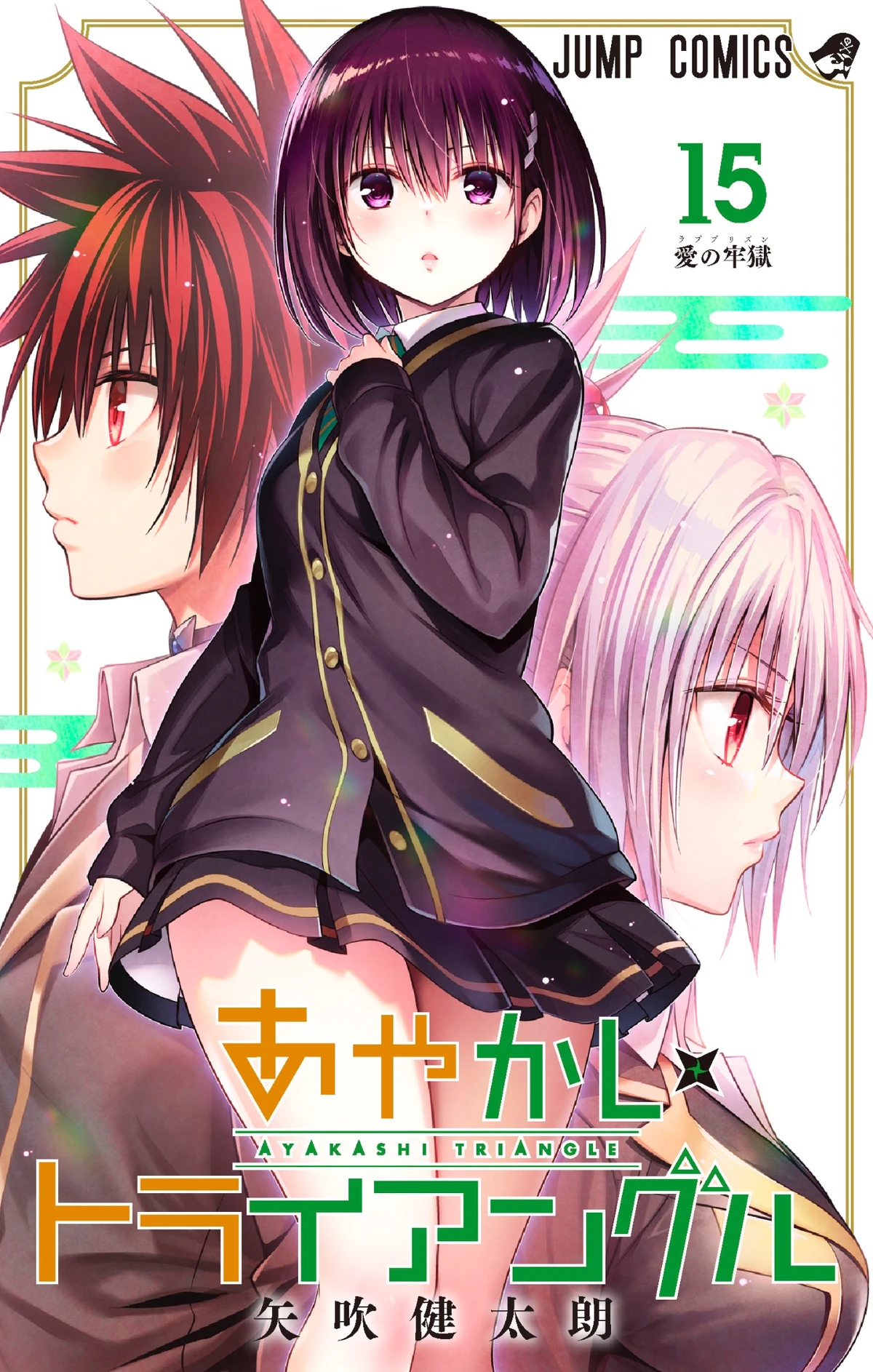 Volume 15 | Ayakashi Triangle Wiki | Fandom