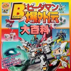 Bomberman B-Daman Bakugaiden/Toy Line | B-Daman Wiki | Fandom