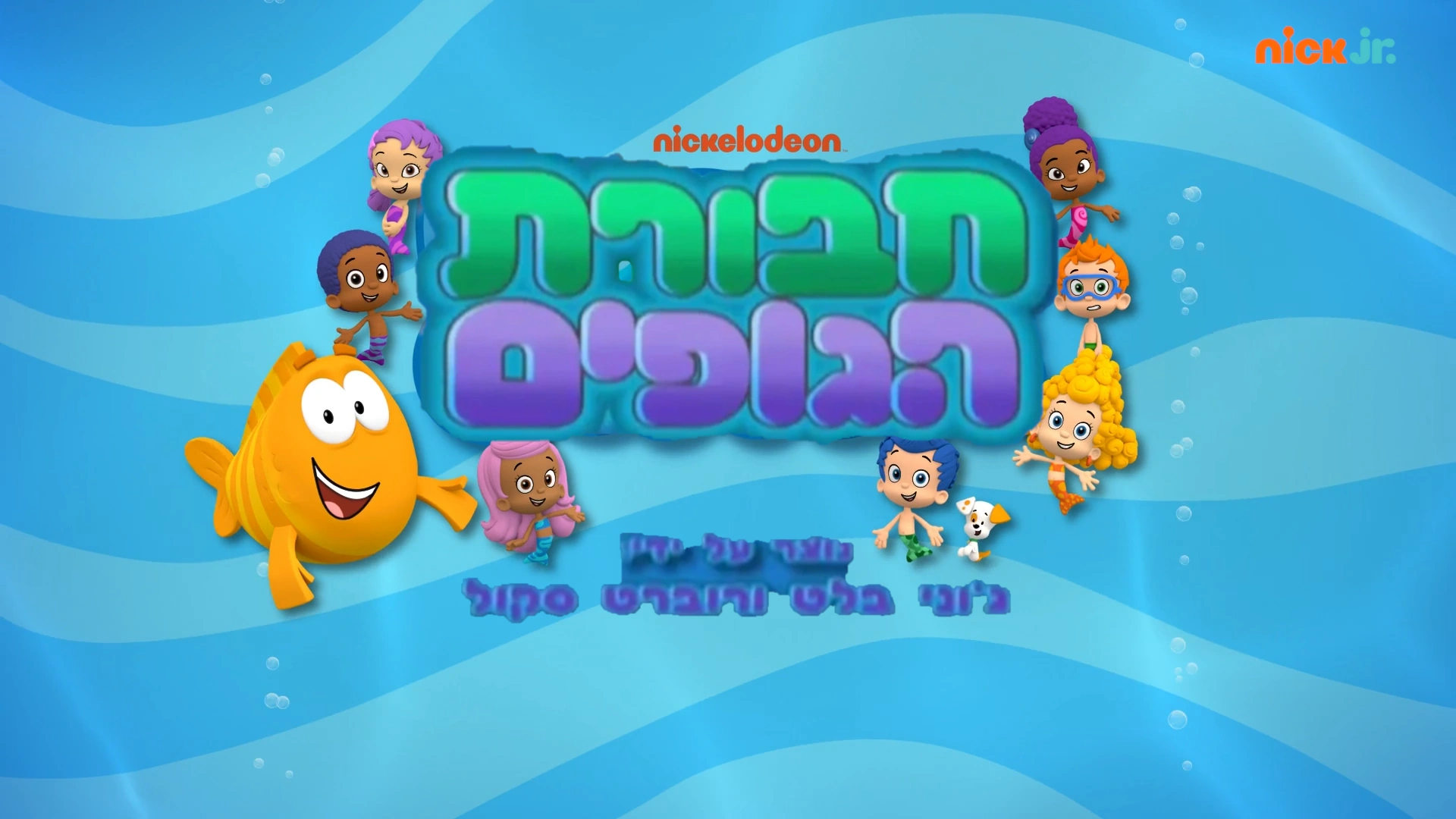 What The Bubble Guppies Hebrew Dub (חבורת הגופים) Would Of Looked Like ...