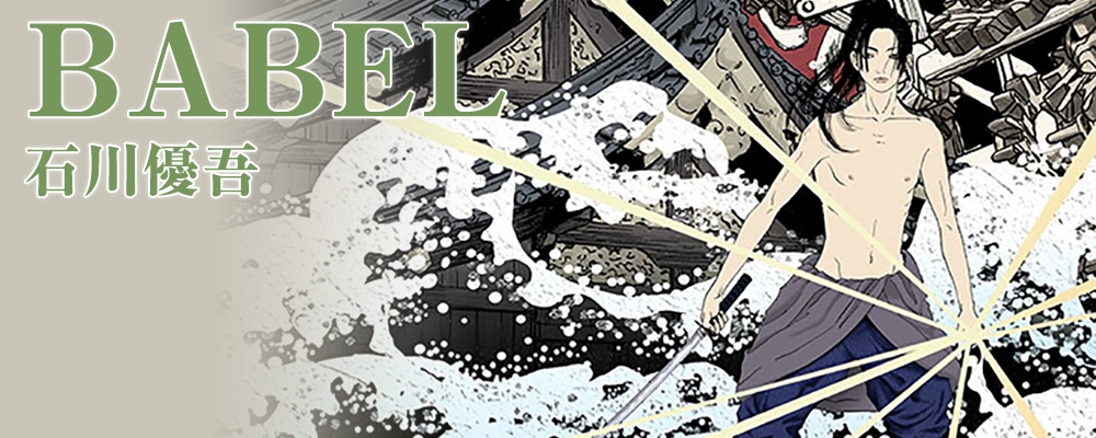 Babel (manga) | Babel Wiki | Fandom